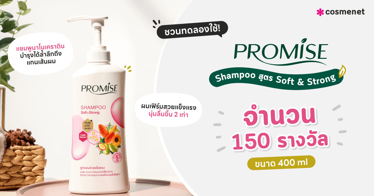 กิจกรรม :: ชวนทดลองใช้ Promise Shampoo สูตร Soft & Strong แชมพูสูตรผม ...