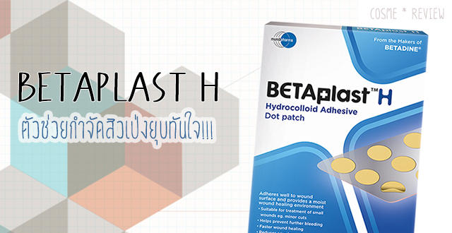 กำจัดสิวเป่งทันใจกับแผ่นแปะสิวเบตาพลาส