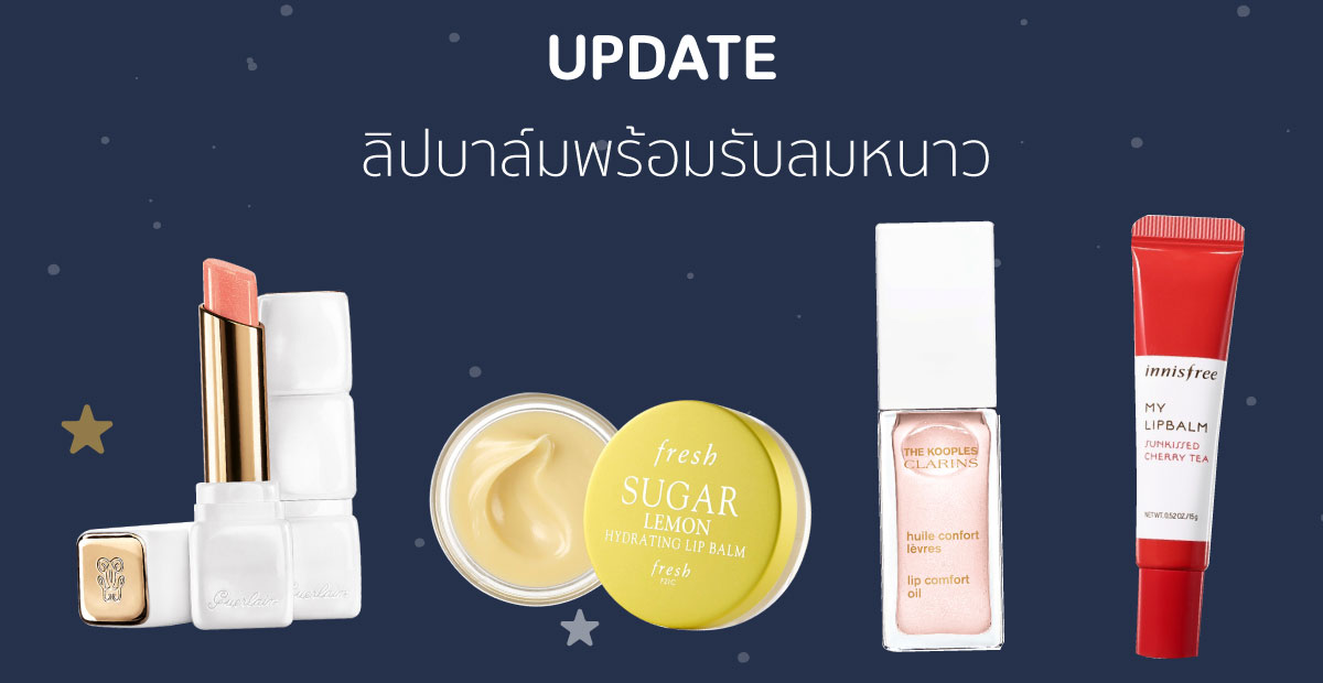[Cosme*Update] อัพเดทลิปบาล์มเตรียมท้าลมหนาว