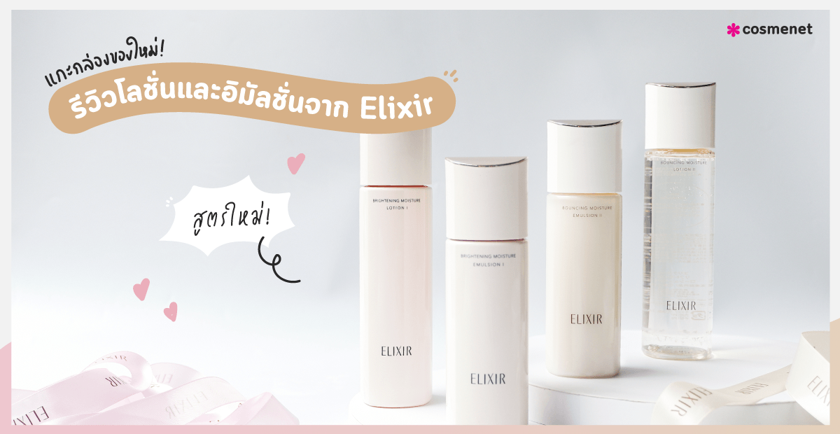 แกะกล่อง!! ของใหม่รีวิวโลชั่นและอิมัลชั่นตัวล่าสุดจาก Elixir