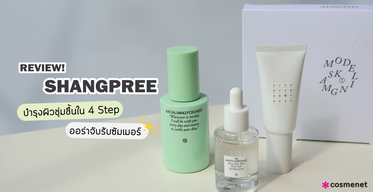 รีวิว SHANGPREE บำรุงผิวชุ่มชื้นใน 4 Step ออร่าจับรับซัมเมอร์