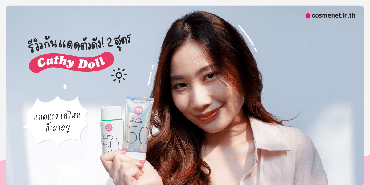 รีวิวกันแดดตัวดัง! 2 สูตร จาก Cathy Doll แดดแรงแค่ไหนก็เอาอยู่