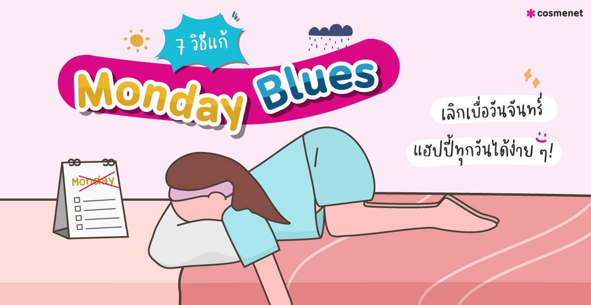 7 วิธีแก้ Monday Blues เลิกเบื่อวันจันทร์ แฮปปี้ทุกวันได้ง่าย ๆ!