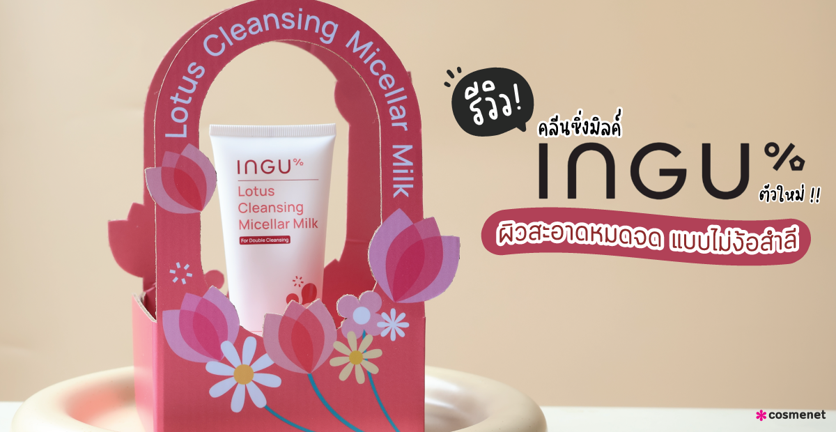รีวิวคลีนซิ่งมิลค์ INGU ตัวใหม่ ผิวสะอาดหมดจด แบบไม่ง้อสำลี