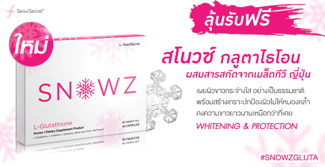 ร่วมสนุกตอบคำถามลุ้นรับของรางวัลจาก SNOWZ