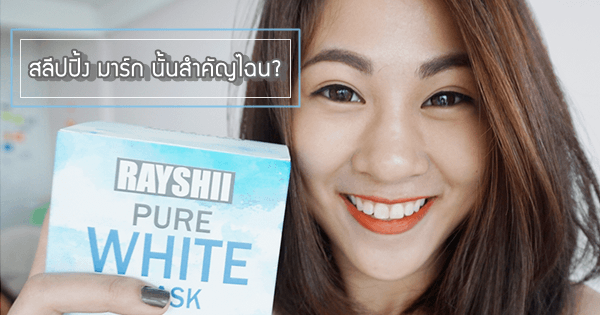 RAYSHII Pure White Mask แค่ทา แล้วเข้านอน ตื่นมาหน้าก็ขาวใส?