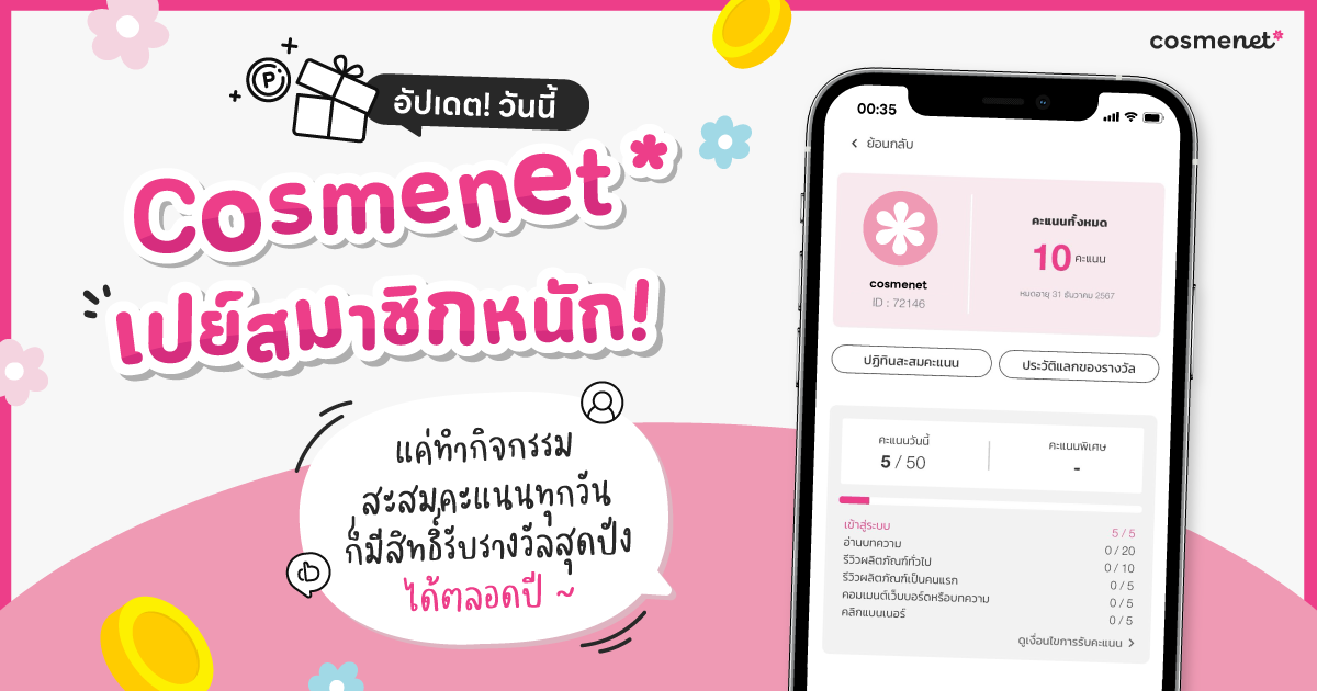 Cosmenet* เปย์สมาชิกหนัก! แค่ทำกิจกรรมสะสมคะแนนทุกวัน ก็มีสิทธิ์รับรางวัลสุดปังได้ตลอดปี