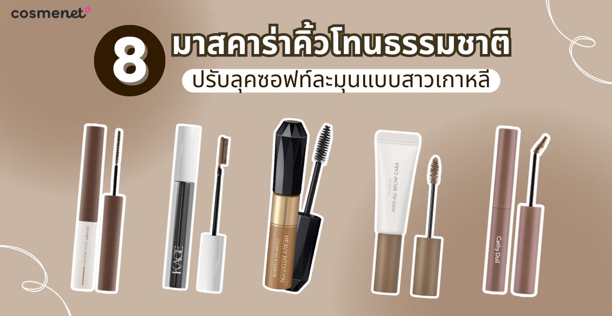 8 มาสคาร่าคิ้วโทนธรรมชาติ ปรับลุคซอฟท์ละมุนแบบสาวเกาหลี