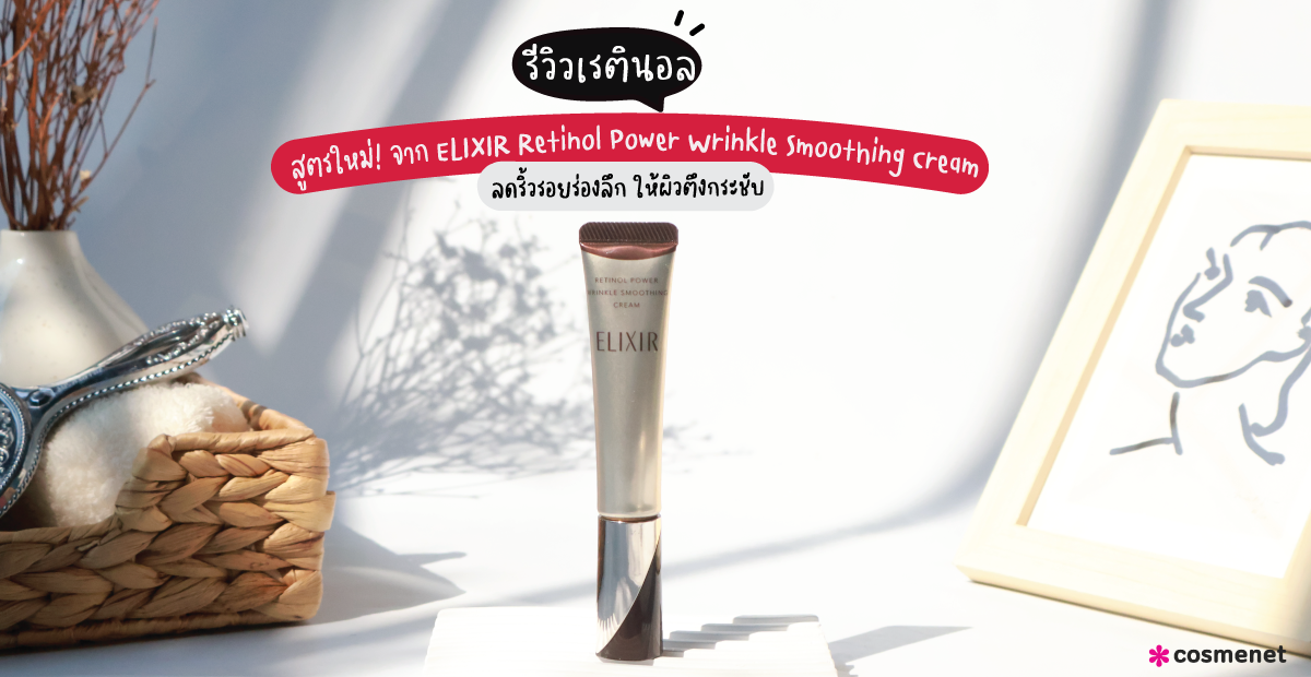 รีวิวเรตินอล ELIXIR Retinol Power Wrinkle Smoothing Cream ลดเลือนริ้ว ...
