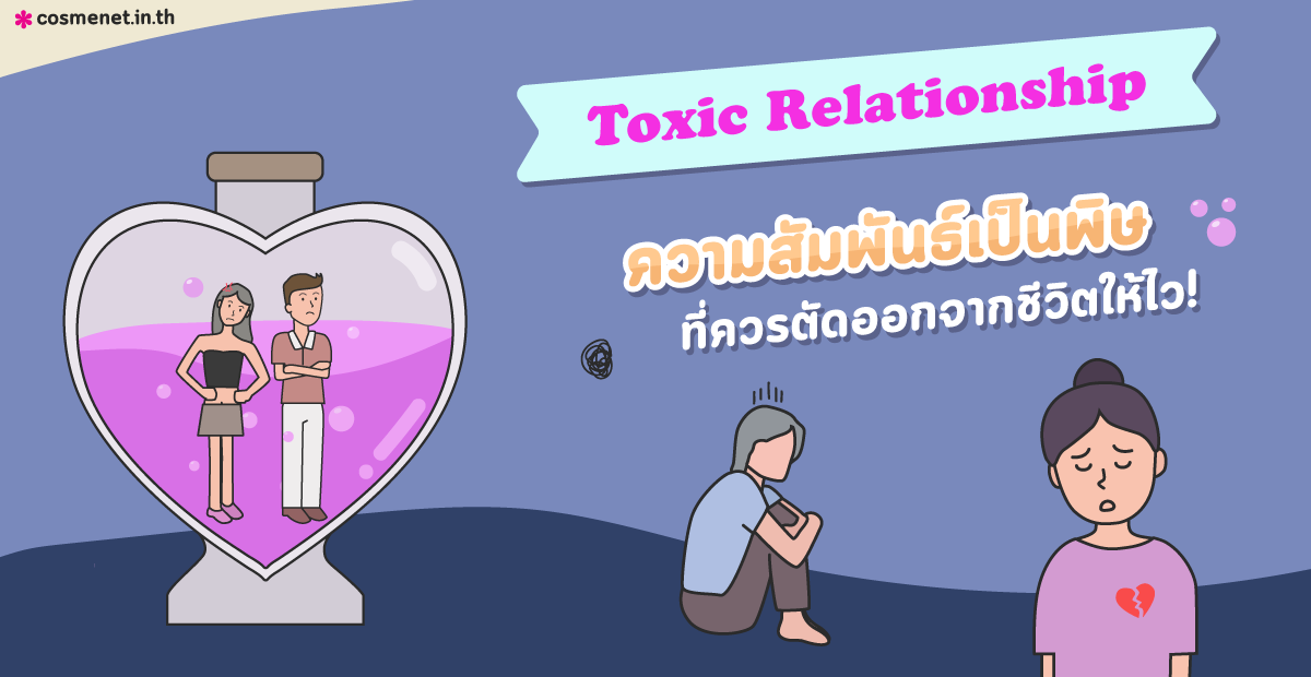 Toxic Relationship ความสัมพันธ์เป็นพิษที่ควรตัดออกจากชีวิตให้ไว!