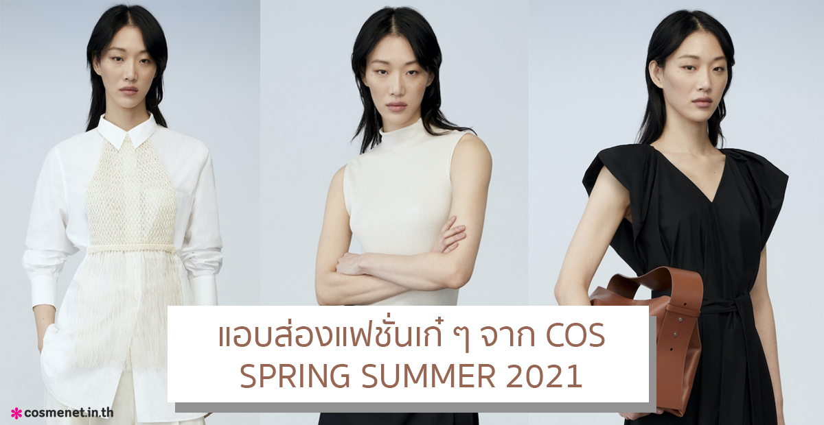 [Cosme*Update] แอบส่องแฟชั่นเก๋ ๆ จาก COS SPRING SUMMER 2021