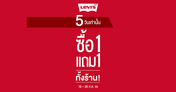 ต้อนรับวันหยุดกับที่สุดของโปร! Levi's ซื้อเท่าไหร่ แถมให้เท่านั้น!