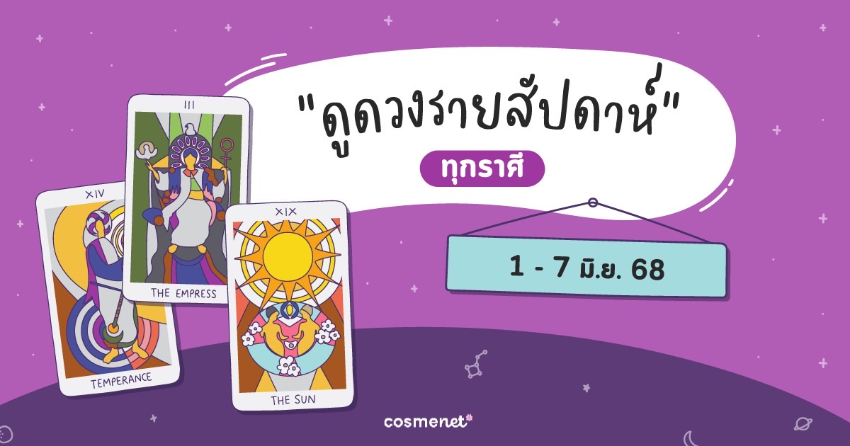 ดูดวงความรัก การงาน การเรียน การเงิน ระหว่าง 1 - 7 มิ.ย. 68 (ทุกราศี)