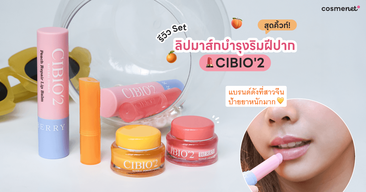 รีวิว Set ลิปมาส์กบำรุงริมฝีปากสุดคิ้วท์ CIBIO'2 แบรนด์ดังที่สาวจีนป้ายยาหนักมาก