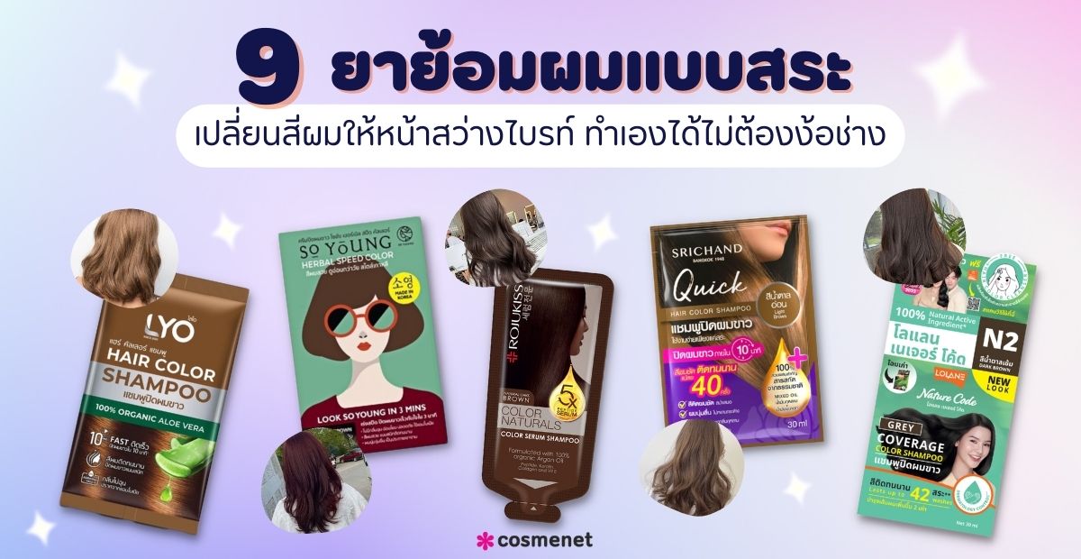 9 ยาย้อมผมแบบสระ เปลี่ยนสีผมให้หน้าสว่างไบรท์ ทำเองได้ไม่ต้องง้อช่าง