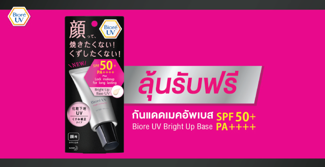 กิจกรรม :: ลงทะเบียน ลุ้นรับ Biore Makeup Base UV SPF50+ PA++++ เมคอัพ ...