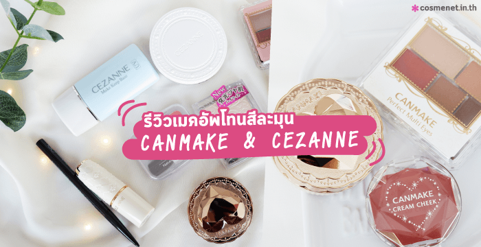 [Cosme*Review] รีวิวเมคอัพโทนสีละมุน จาก CANMAKE & CEZANNE ราคาหลักร้อยเท่านั้น