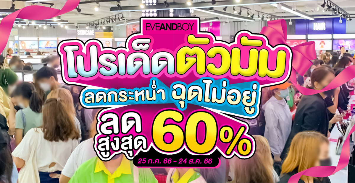 Eveandboy จัดโปรเด็ดตัวมัม ลดกระหน่ำฉุดไม่อยู่ !! ลดสูงสุด60%