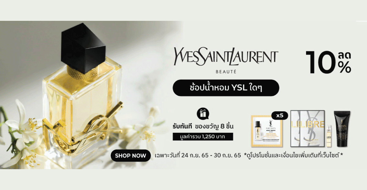 สาวก YSL Beauty ห้ามพลาด! น้ำหอมที่ฮิตที่สุดในตอนนี้ แจกส่วนลดและของแถม ...