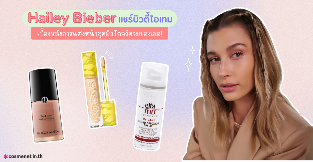 Hailey Bieber แชร์บิวตี้ไอเทม เบื้องหลังการแต่งหน้าลุคผิวโกลว์สวยของเธอ!