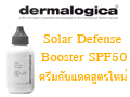 Solar Defense Booster SPF50 ครีมกันแดดสูตรใหม่