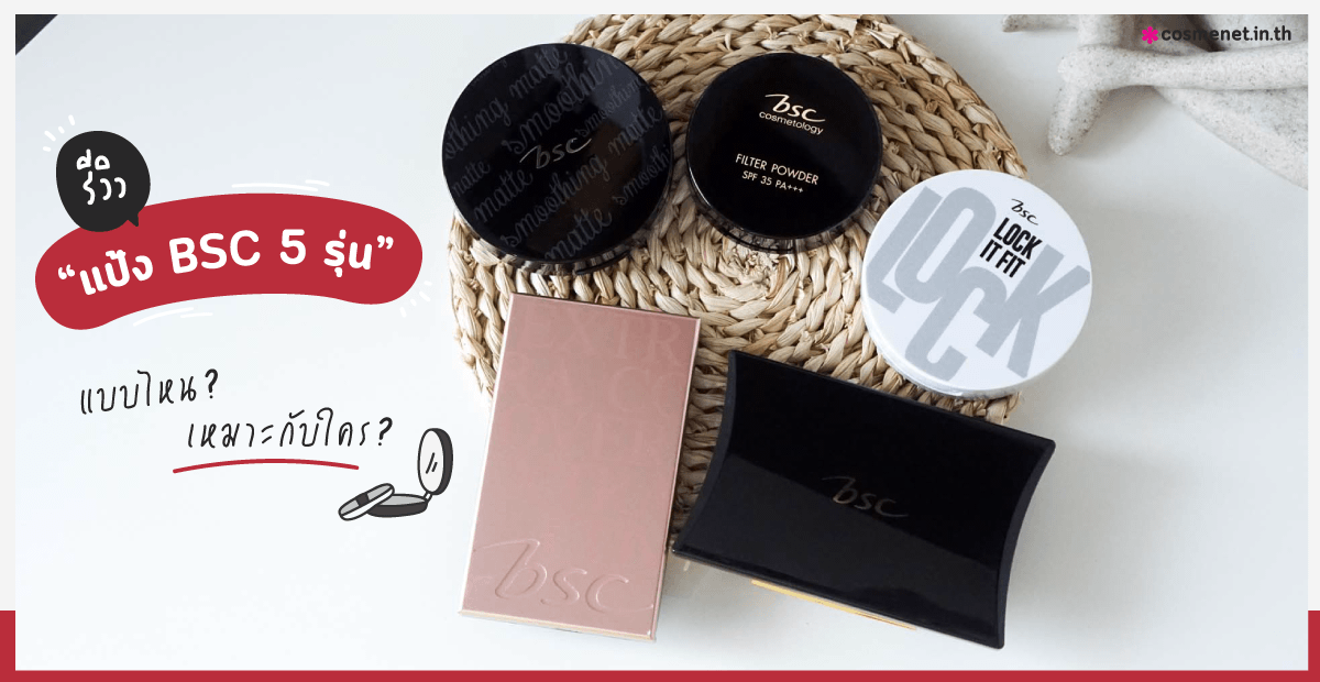 รีวิว "แป้ง BSC" 5 รุ่น แบบไหน เหมาะกับใคร?