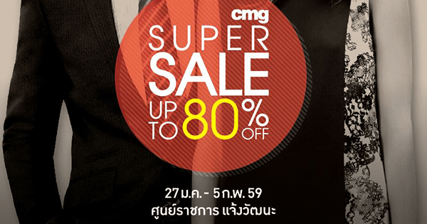 CMG Super Sale ช้อปแบรนด์ดังลดสูงสุด 80%