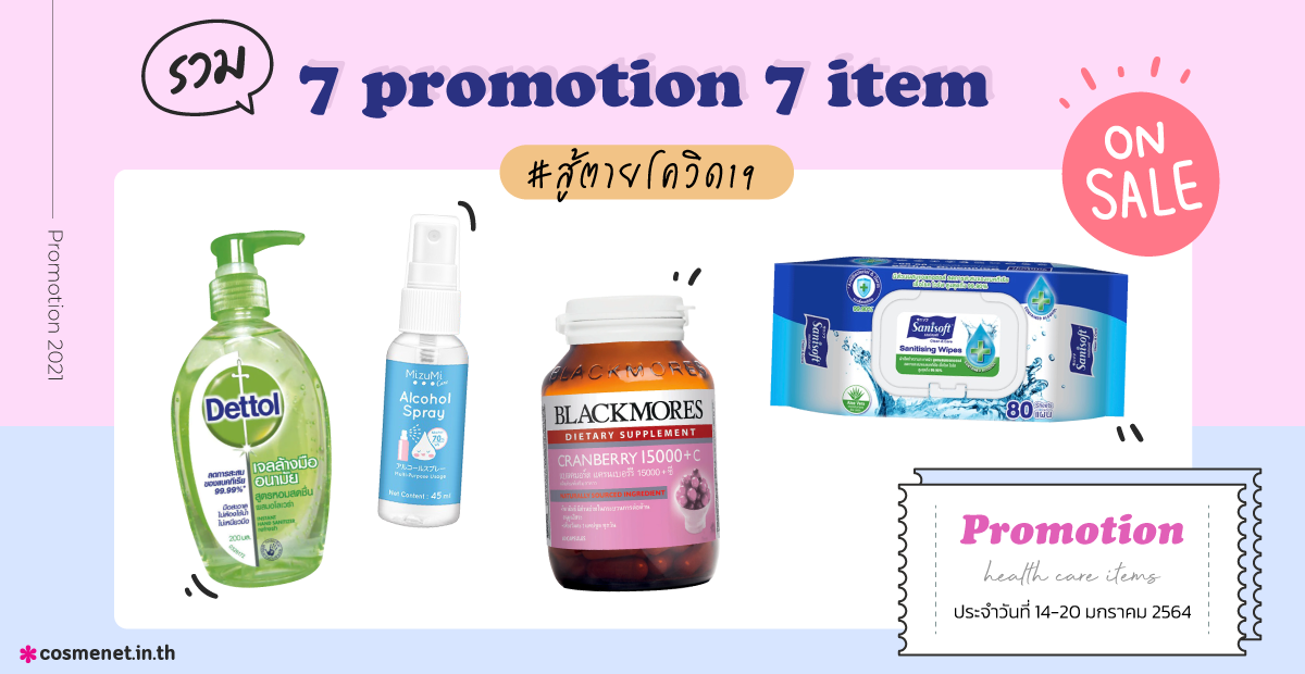 รวม 7 promotion 7 item สู้ตายโควิด19 ! ประจำวันที่ 14-20 มกราคม 2021