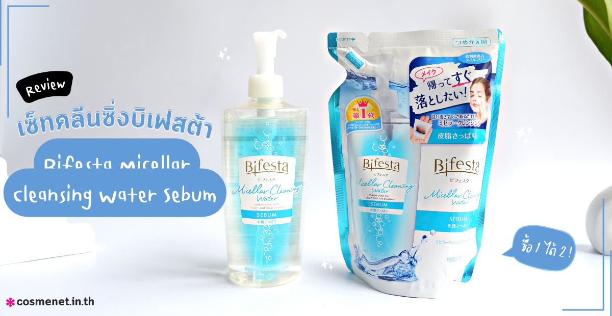 รีวิว เซ็ทคลีนซิ่งบิเฟสต้า กับ Bifesta Micellar Cleansing Water Sebum ...