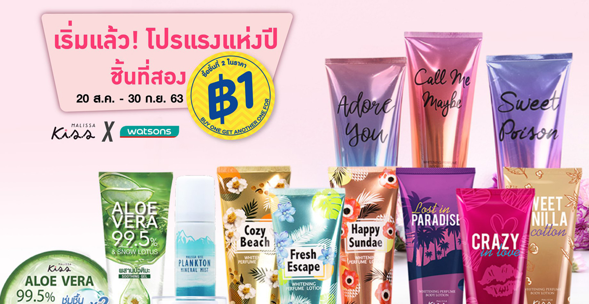 Malissa Kiss x Watsons กับโปรแรงแห่งปี ชิ้นที่สอง 1 บาท