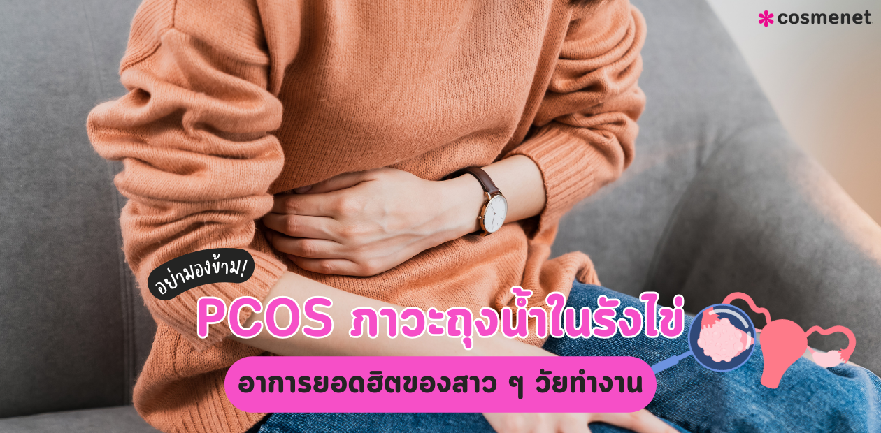 อย่ามองข้าม! PCOS ภาวะถุงน้ำในรังไข่ อาการยอดฮิตของสาว ๆ วัยทำงาน