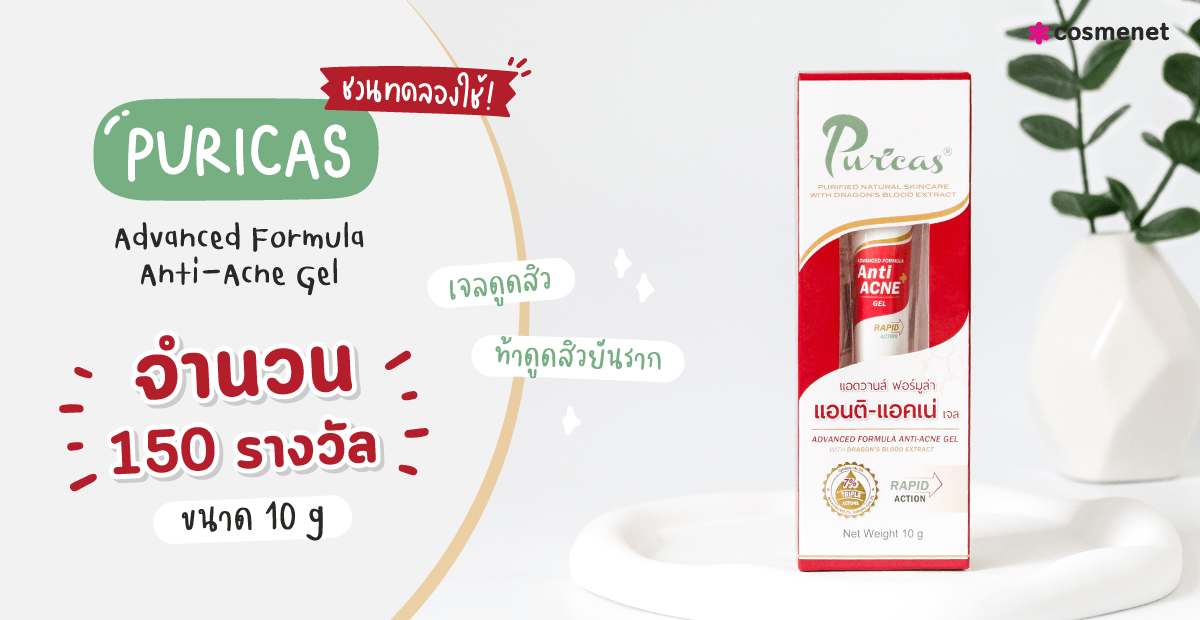 กิจกรรม :: ชวนทดลองใช้เจลแต้มสิว Puricas Advanced Formula Anti-Acne Gel ...