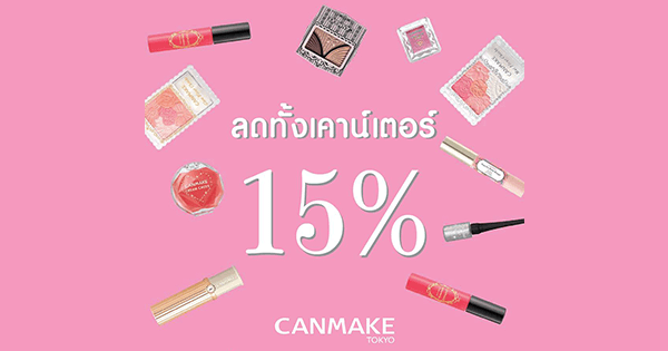 Canmake ลดสูงสุด 15%