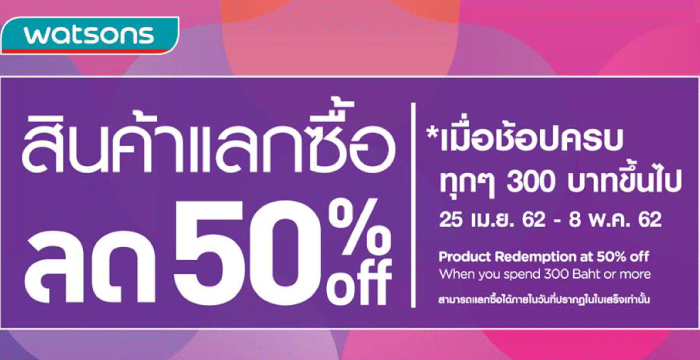 ช้อปแล้ว อย่าลืมแลก Watsons สินค้าราคาพิเศษลด 50%