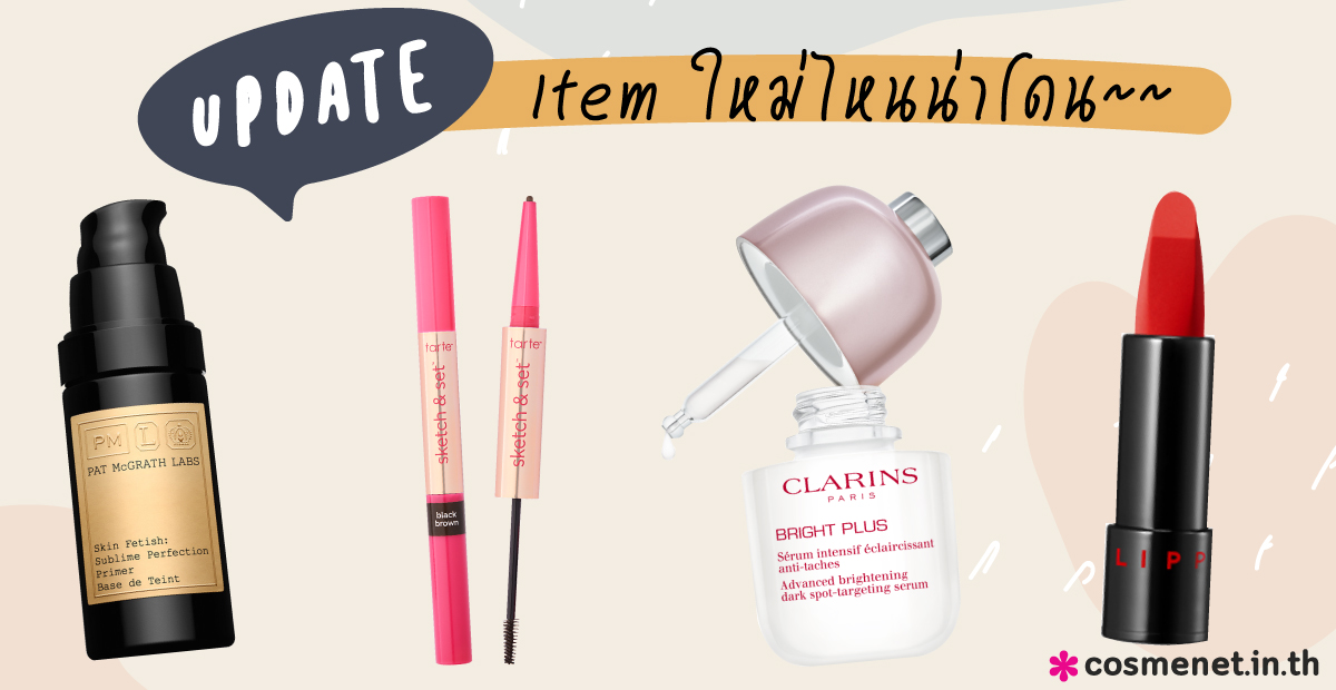 [Cosme*Update] สัปดาห์ใหม่แล้ว ขอพาสาว ๆ ไปดูไอเทมใหม่น่าใช้เดือนมีนาค่าาา