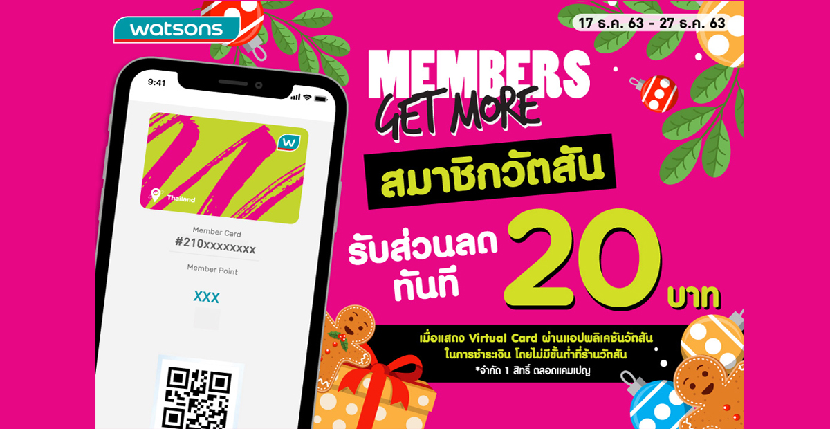 Watsons Member Get More รับส่วนลดเพิ่ม 20 บาท