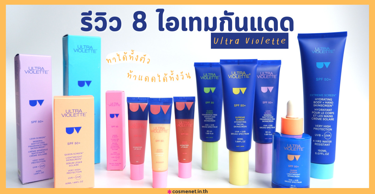 รีวิวกันแดด ULTRA VIOLETTE ทาได้ทั้งตัว ท้าแดดได้ทั้งวัน