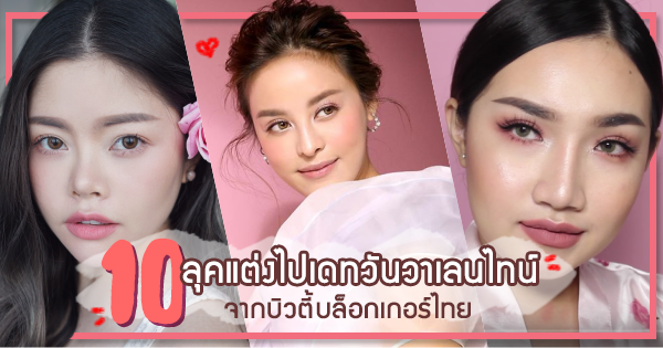 10 Valentine Look สำหรับเดทวันวาเลนไทน์จากบิวตี้บล็อกเกอร์