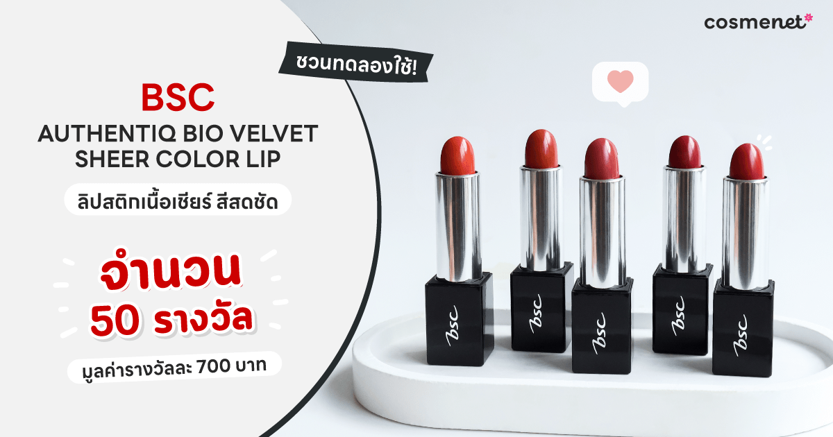 ชวนทดลองใช้ ลิปสติกเนื้อเชียร์ สีสดชัด BSC AUTHENTIQ BIO VELVET SHEER ...