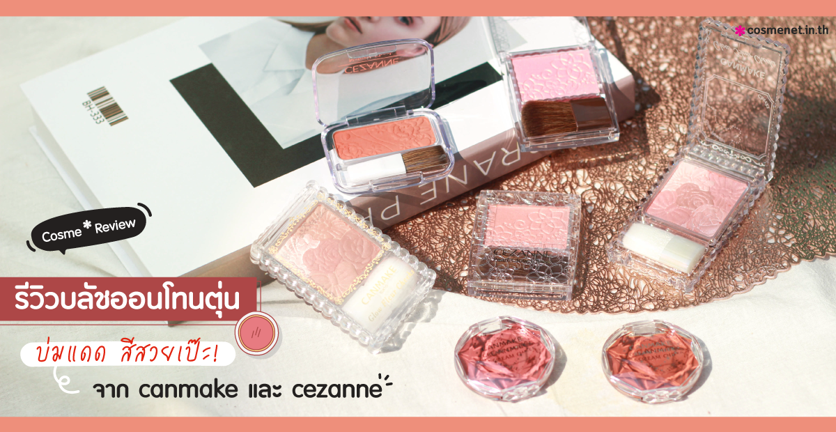[Cosme*Review] รีวิวบลัชออนโทนตุ่น บ่มแดด สีสวยเป๊ะ จาก canmake และ cezanne