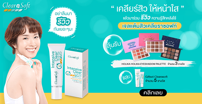 กิจกรรม : รีวิว Clearasoft Intensive Clear Acne Gel ลุ้นรับ HOLIKA หรือ ...