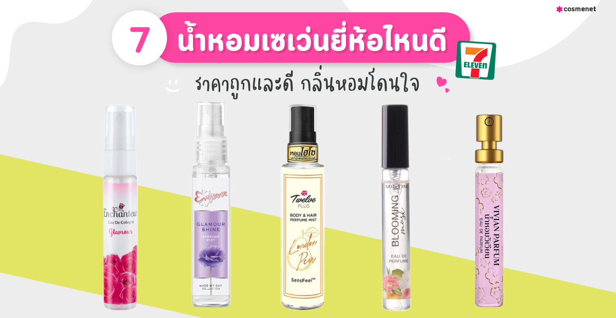 7 น้ำหอมเซเว่นยี่ห้อไหนดี ราคาถูกและดี กลิ่นหอมโดนใจ