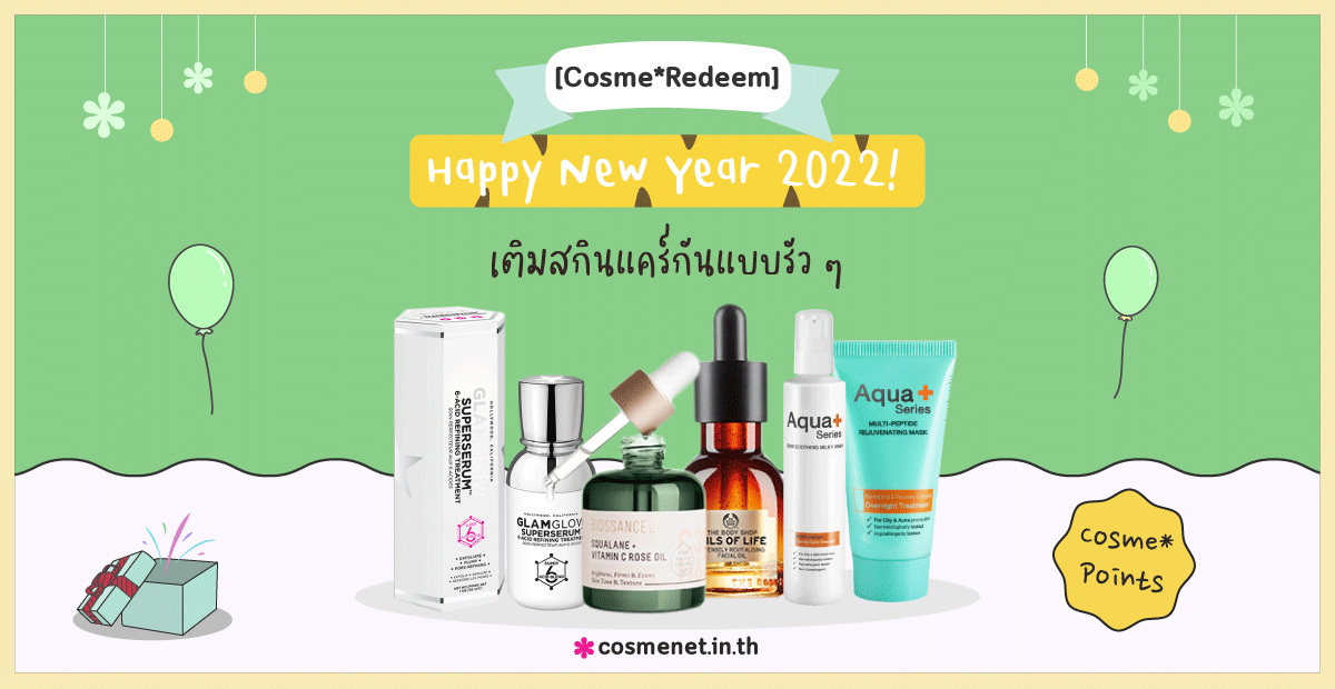Happy New Year 2022! เติมสกินแคร์กันแบบรัว ๆ [Cosme*Redeem]