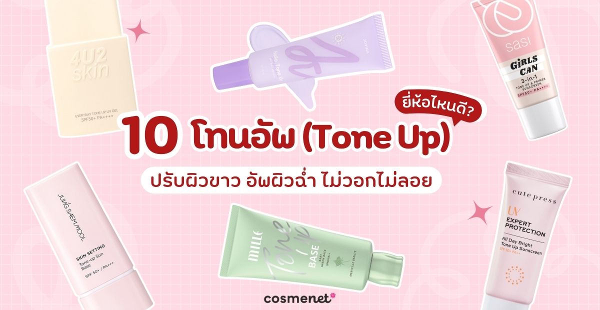 10 โทนอัพ (Tone Up) ยี่ห้อไหนดี ปรับผิวขาว อัพผิวฉ่ำ ไม่วอกไม่ลอย