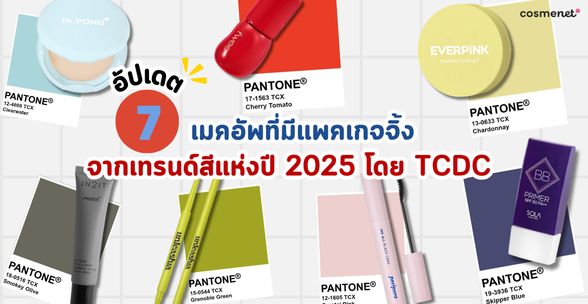 อัปเดต 7 เมคอัพที่มีแพคเกจจิ้งจากเทรนด์สีแห่งปี 2025 โดย TCDC