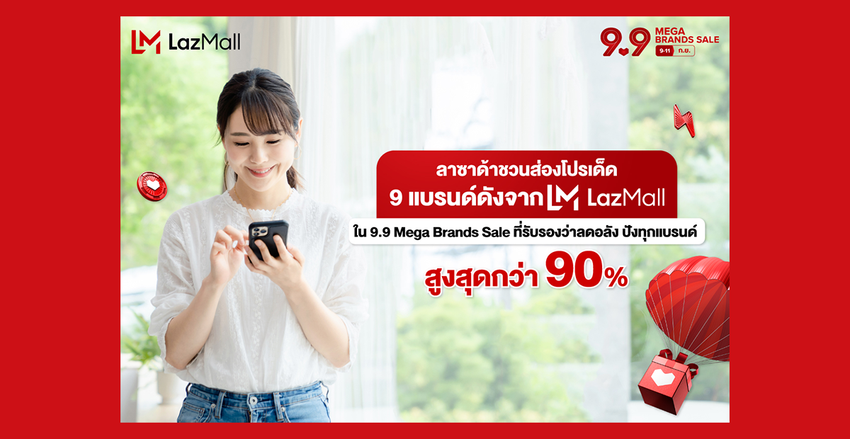เตรียมตัวรับแรงกระแทก!! LazMall 9.9 Mega Brands Sale ลดสูงสุด 90%