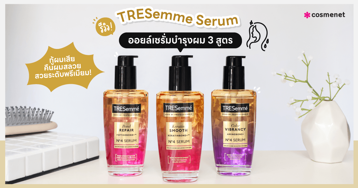 รีวิว TRESemme Serum ออยล์เซรั่มบำรุงผม 3 สูตร กู้ผมเสียคืนผมสลวยสวย ...