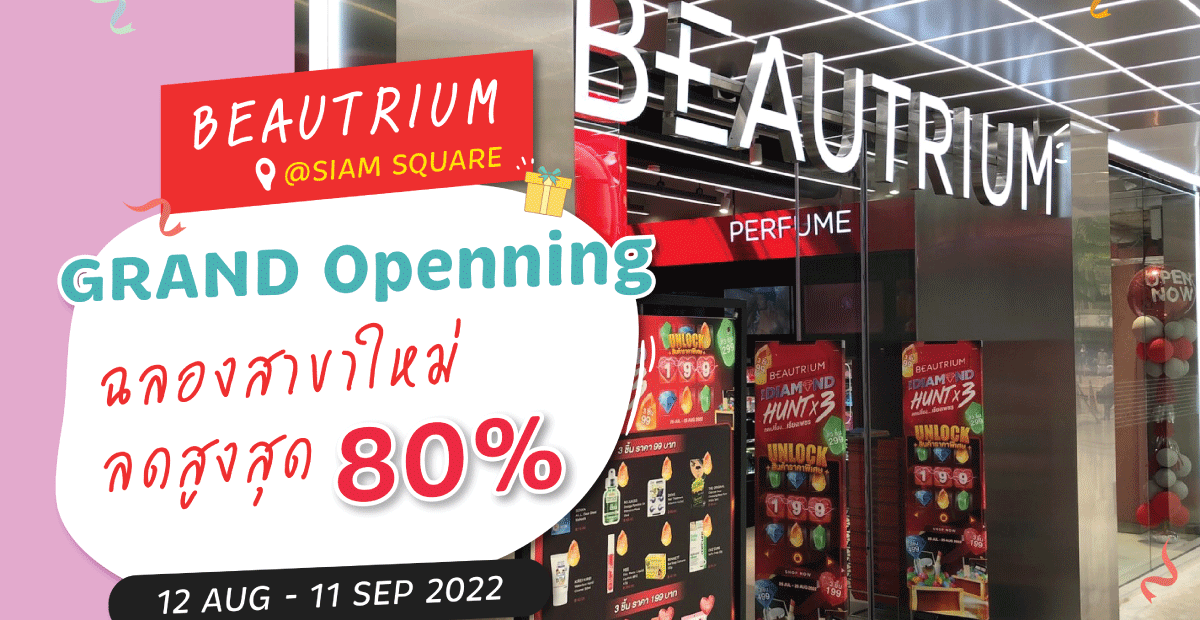 BEAUTRIUM SIAM SQUARE ฉลองสาขาใหม่ ลดสูงสุด 80%