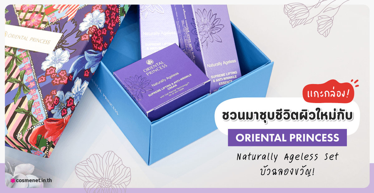 ชวนมาชุบชีวิตผิวใหม่ กับ Naturally Ageless Set บัวฉลองขวัญ