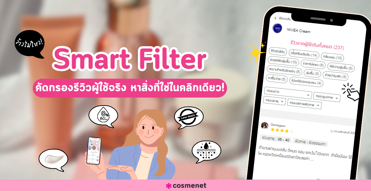Smart Filter คัดกรองรีวิวผู้ใช้จริง หาสิ่งที่ใช่ในคลิกเดียว!